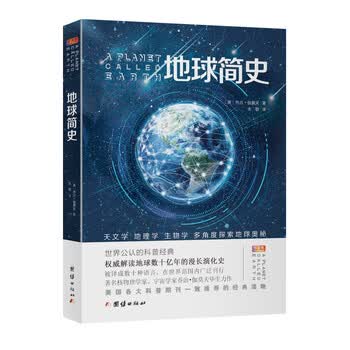 地球简史（权威解读地球数十亿年的漫长演化史，多角度探索地球秘密，被译成数十种语言，在世界范围内广泛刊行）