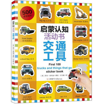 启蒙认知活动书：交通工具