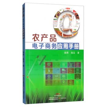 农产品电子商务应用手册