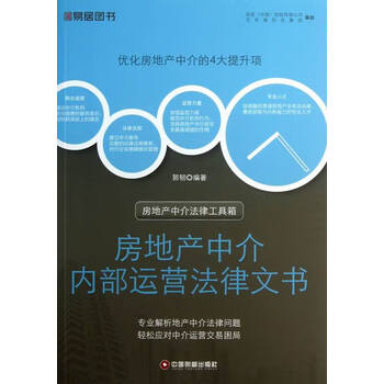 房地产中介内部运营法律文书 法律 张燕主编 中国财富出版社 9787504746597