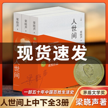 【第十届茅盾文学奖获奖作品】人世间全套3册 梁晓声著 电视剧原著小说 一部五十年中国百姓生活史小说畅