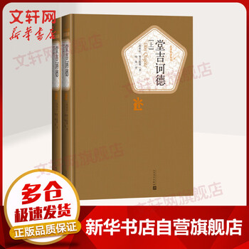 堂吉诃德 唐吉诃德 杨绛译 名著名译丛书 人民文学出版社