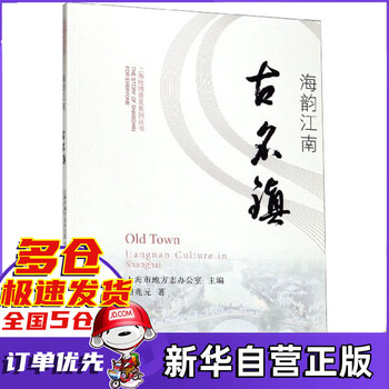海韵江南古名镇/上海地情普及系列丛书