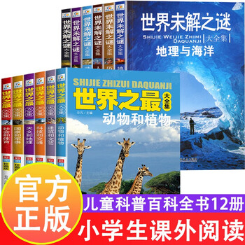 全12册探索科学百科图书世界之最+世界未解之谜大全集6-12岁少年儿童大百科全书小学生课外阅读读物科普类书籍