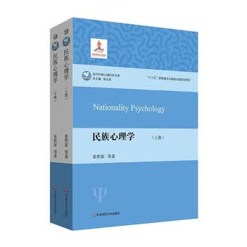 民族心理学(上下)/当代中国心理科学文库