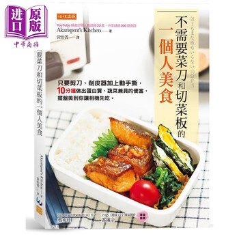 不需要菜刀和切菜板的一个人美食 港台原版 Akarispmt’s Kitchen 任性