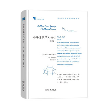 给年青数学人的信（修订版）（新科学人文库）