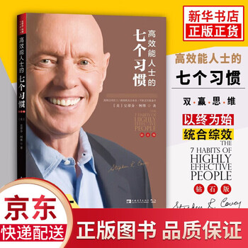 高效能人士的七个习惯（钻石版）