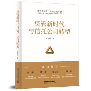 资管新时代与信托公司转型 袁吉伟 中国铁道出版社有限公司