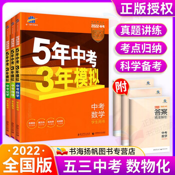 【科目可选】曲一线五年中考三年模拟5年中考3年模拟中考必刷真题练习册初三总复习资料 中考数学物理化学3本 初三总复习资料