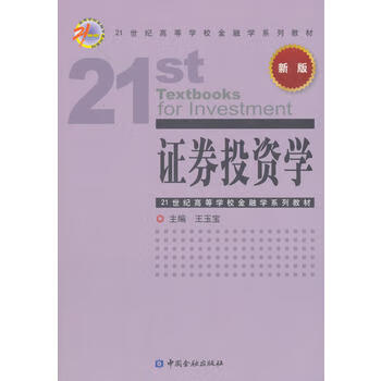 证券投资学