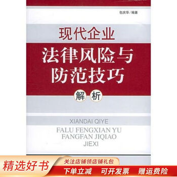 现代企业法律风险与防范技巧解析