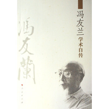 冯友兰学术自传