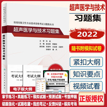 人卫版2022超声副主任职称考试书主任医师正高副高高级教程习题集超声医学与技术习题集B超彩超影像超声技术官方题库模拟题历年真题书