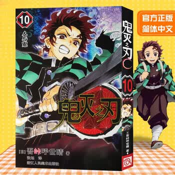 【】鬼灭之刃漫画书10人与鬼 简体中文版 日番studio日本漫画家吾峠呼世晴幻想连载超人气日系畅销青少年课外动漫小说书籍