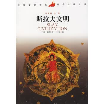 斯拉夫文明:世界文明大系