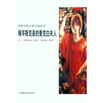 世界小说大师名篇必读：姆岑斯克县的麦克白夫人 列斯柯夫,陈焘宇【书】