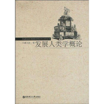 发展人类学概论【正版图书，放心下单】