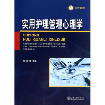 医护睿读 实用护理管理心理学 上海交通大学出版社西南交大