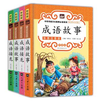 成语故事 中华传统文化 全4册 彩图注音版 小学生一二三课外阅读书籍故事书