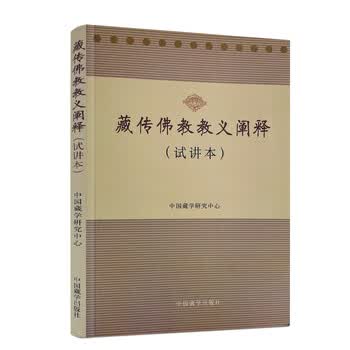 包邮正版 藏传佛教教义阐释（试讲本）中国藏学研究中心 中国藏学出版社