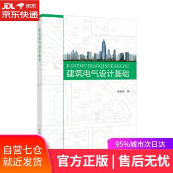 【正版图书】建筑电气设计基础 陈朝煜 著 中国电力出版社 9787512397590