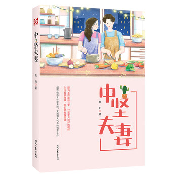 【京联正品】中坚夫妻焦阳9787538761474