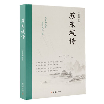 苏东坡传 讲述苏轼用爱和喜欢的方式过一生 历史人物 名人经典传记 中国文学名著书籍