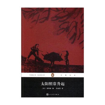 太阳照常升起 小说 (美)海明威著 人民文学出版社 9787020129591