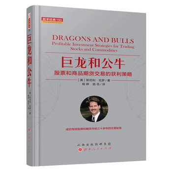 正版包邮 舵手经典150 巨龙和公牛 股票和商品期货交易的获利策略 精装