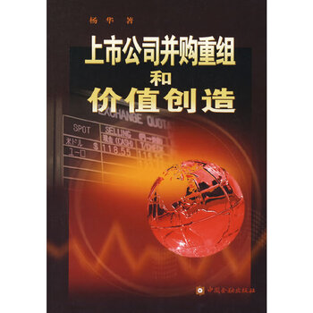   上市公司并购重组和价值创造9787504942449中国金融