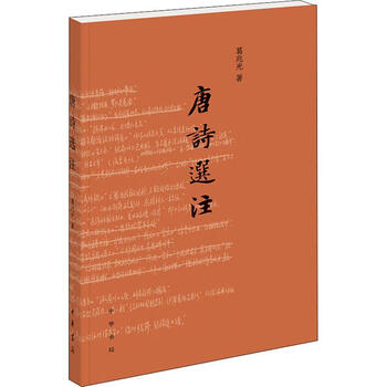 唐诗选注 葛兆光 中华书局