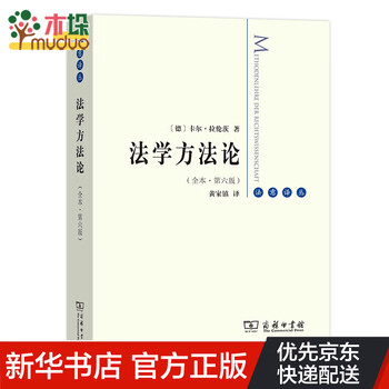 法学方法论(全本？第六版)
