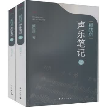 郁钧剑声乐笔记(全2册) 图书