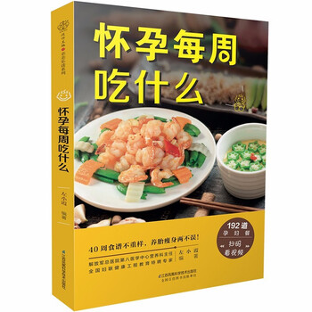 正版书籍 怀孕每周吃什么 左小霞孕妇大全怀孕期的书瘦孕备孕怀孕吃什么孕育孕期全程百科营养餐食谱月子餐
