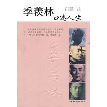 季羡林口述人生【正版图书，放心下单】