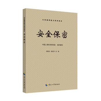 安全保密 公务通用能力系列读本
