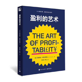 盈利的艺术 (美)Adrian Slywotzky (亚德里安·斯莱沃斯 电子工业出版社