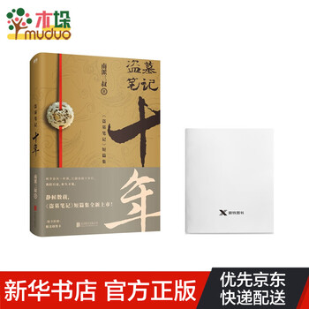 盗墓笔记.十年	赠 磨铁笔记本