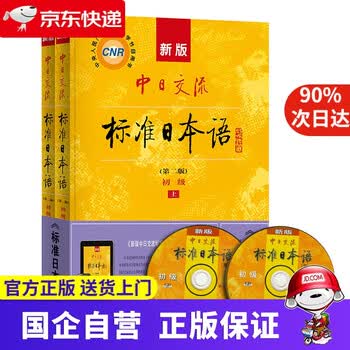 【新华书店 官方正版】新版中日交流标准日本语入门自学教材全套系列可选 初级教材 全2册