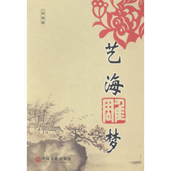 艺海雕 艺术 徐锋著 文联出版社 9787505990661
