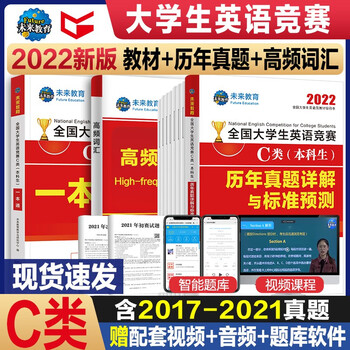 2022全国大学生英语竞赛C类真题试卷词汇官方教材全国版广东省版通用含2021初赛决赛真题 C类教材+真题详解+词汇 全套3本（配套视频题库）