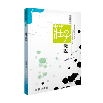 庄子浅说  香港商务印书馆  陈鼓应  9789620718700  先秦哲学