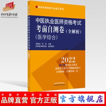 【出版社直销】2022年中医执业医师资格考试考前自测卷（全解析）吴春虎中国中医药出版社中医职业医师考试试卷押题秘卷习题集