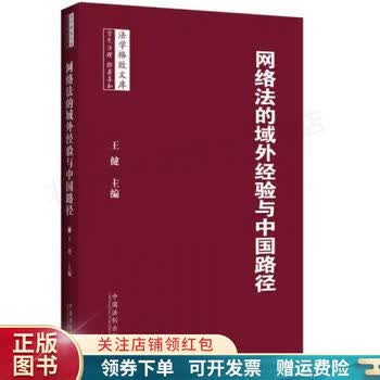 法学格致文库系列·网络法的域外经验与中国路径