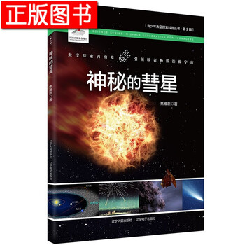 青少年太空探索科普丛书第2辑【多规格自选】星际航行 太阳系富含水的天体 水星奥秘100问 话说小行星 神秘的彗星