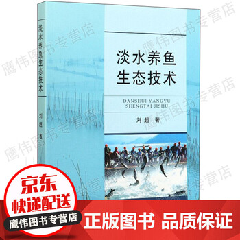 淡水养鱼生态技术