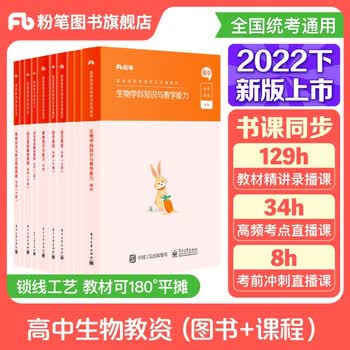粉笔教资2022教师资格证考试用书教材历年真题试卷小学中学初高中语文数学英语美术音乐学科知识 高中生物全套10本(科目一+科目二+科目三)
