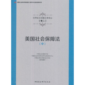 美国社会保障法(中) 本书编委会 中国社会科学出版社【正版图书】