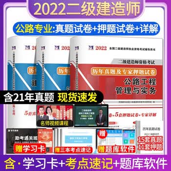新版2022全国二级建造师执业资格考试历年真题及专家押题试卷 建筑公路机电市政水利真题试卷 全套6本 公路专业